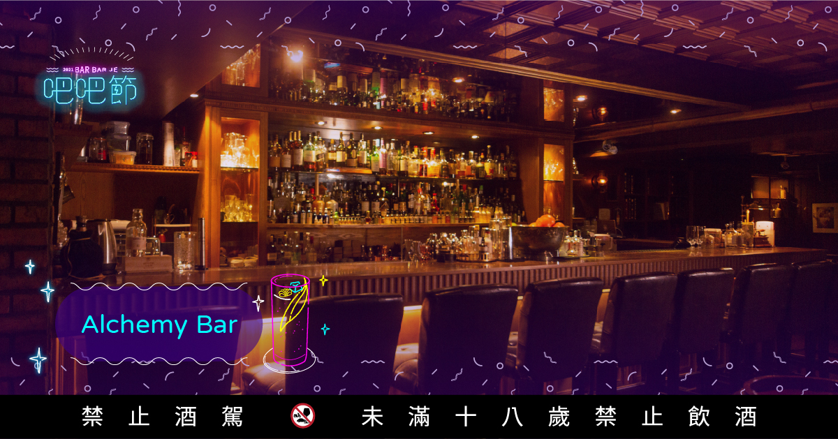 Alchemy Bar|重回美國禁酒令時期，神秘低調的復古酒吧！｜2021吧吧節 BarBarJe｜Niusnews 妞新聞