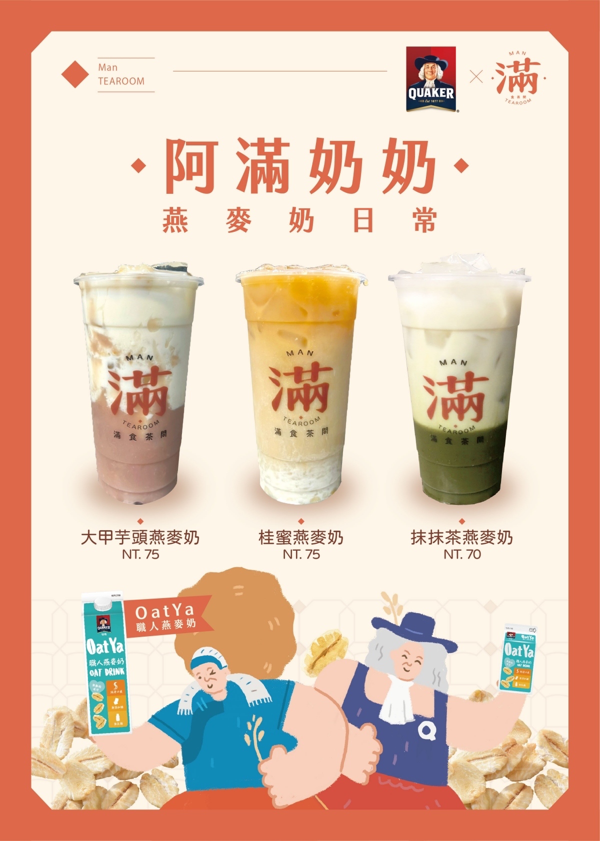 快跟上燕麥奶手搖聯名！桂格Oat Ya燕麥奶x滿食茶間，一次遞上3款濃醇滑順滋味 | 滿食茶間、聯名手搖飲、桂格、OatYa職人燕麥奶、燕麥奶 | 妞特企 | 生活發現 | 妞新聞 niusnews