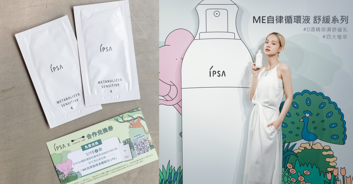 IPSA「ME自律循環液 舒緩系列 」新上市，「ME起始花園」活動測出你的專屬命定保養！ | IPSA、ME、自律循環液、舒緩、ME起始花園 | 品牌新聞 | 妞新聞 niusnews