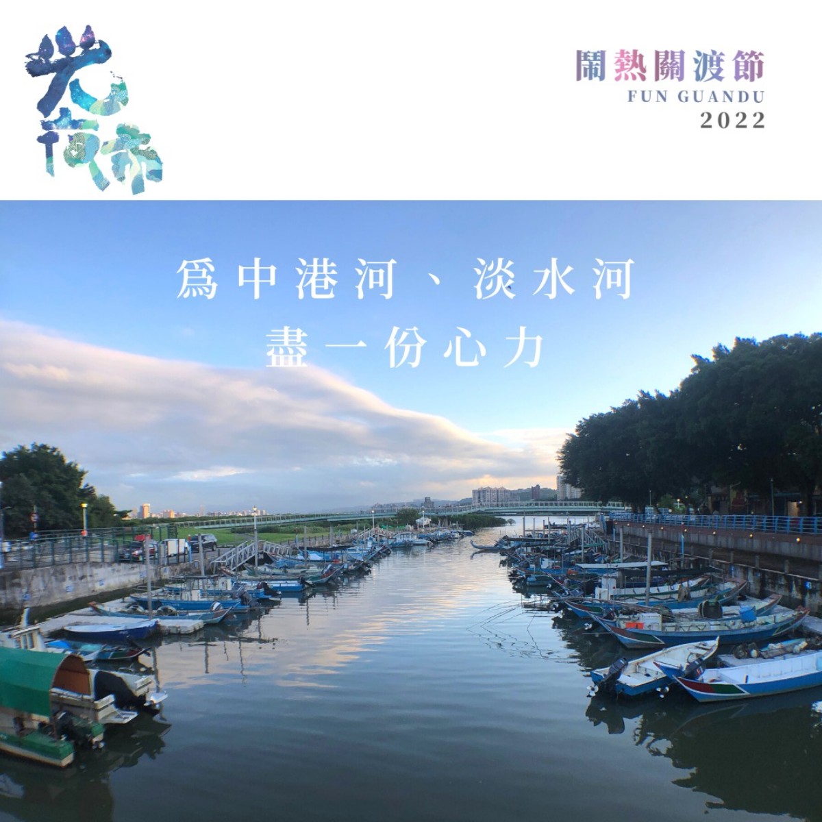 全台唯一水上市集！2022「鬧熱關渡節－光夜市」，加碼科技藝術燈節＆踩街枕頭大戰 | 2022 鬧熱關渡節、光夜市、水上市集、美食餐車、踩街枕頭大戰 | 愛玩妞 | 妞新聞 niusnews