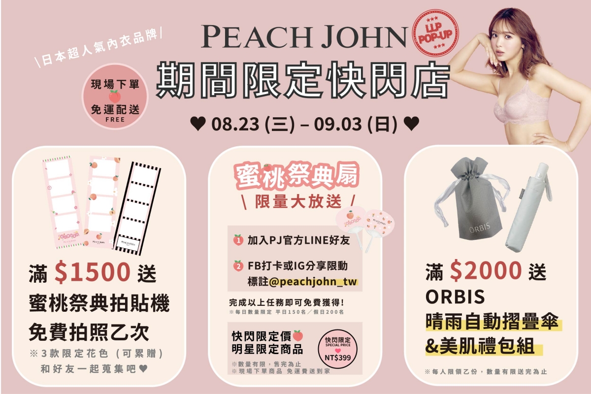 「PEACH JOHN快閃店」8月進駐台中LaLaport 南館12天！蜜桃祭典人氣拍貼機、限量及聯名滿額好禮拿不完！ | PEACHJOHN、台中LaLaport、蜜桃祭典、內睡衣、日系 ...