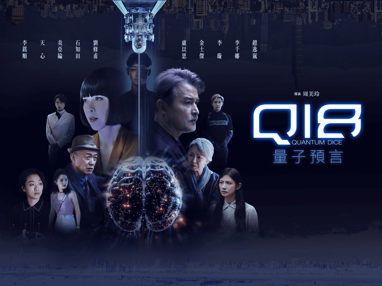 科幻台劇《Q18：量子預言》7看點！炎亞綸×石知田AI仿生人、同志戀探討愛情保鮮 | Q18量子預言、量子預言、科幻台劇、台劇、李銘順 | 影劇星聞 | 妞新聞 niusnews