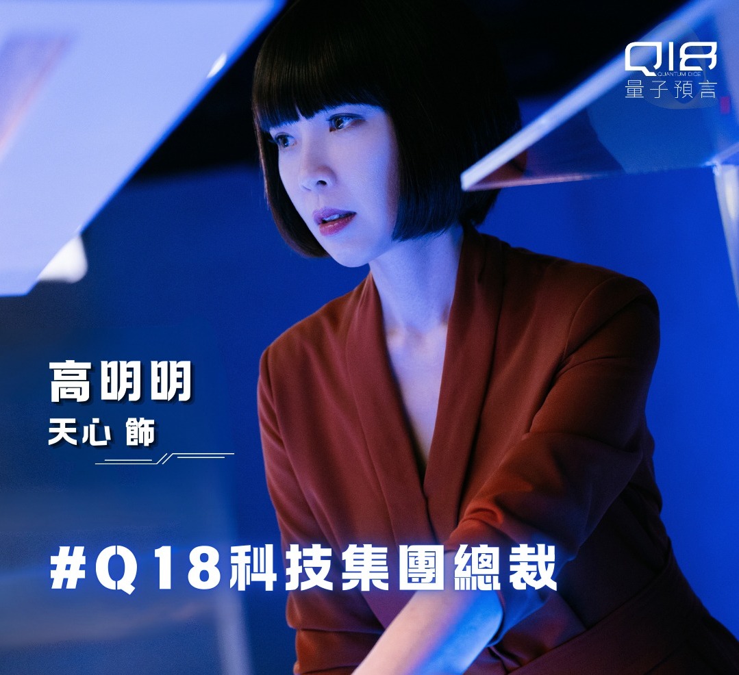 科幻台劇《Q18：量子預言》7看點！炎亞綸×石知田AI仿生人、同志戀探討愛情保鮮 | Q18量子預言、量子預言、科幻台劇、台劇、李銘順 | 影劇星聞 | 妞新聞 niusnews