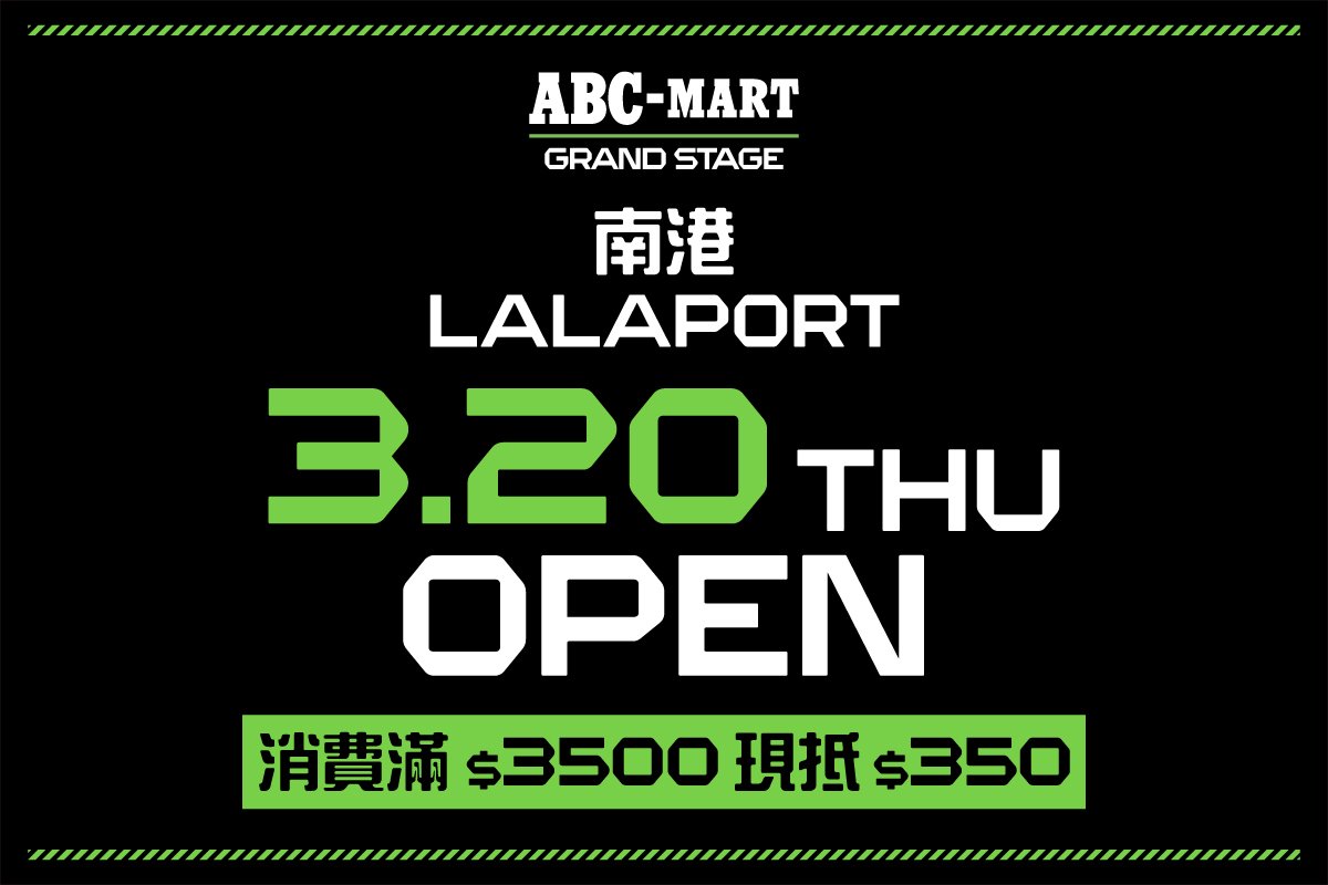 ABC-MART南港LaLaport店全新開幕 打造購物新體驗 3月20日(四) 盛大展開 | ABC-MART、南港LaLaport、購物、開幕 | 品牌新聞 | 妞新聞 niusnews