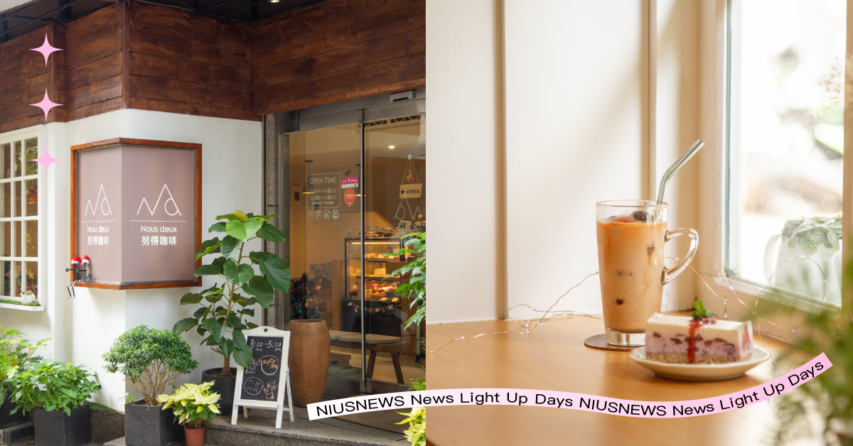 Nous deux 努得咖啡 | 妞新聞 | NIUSnews