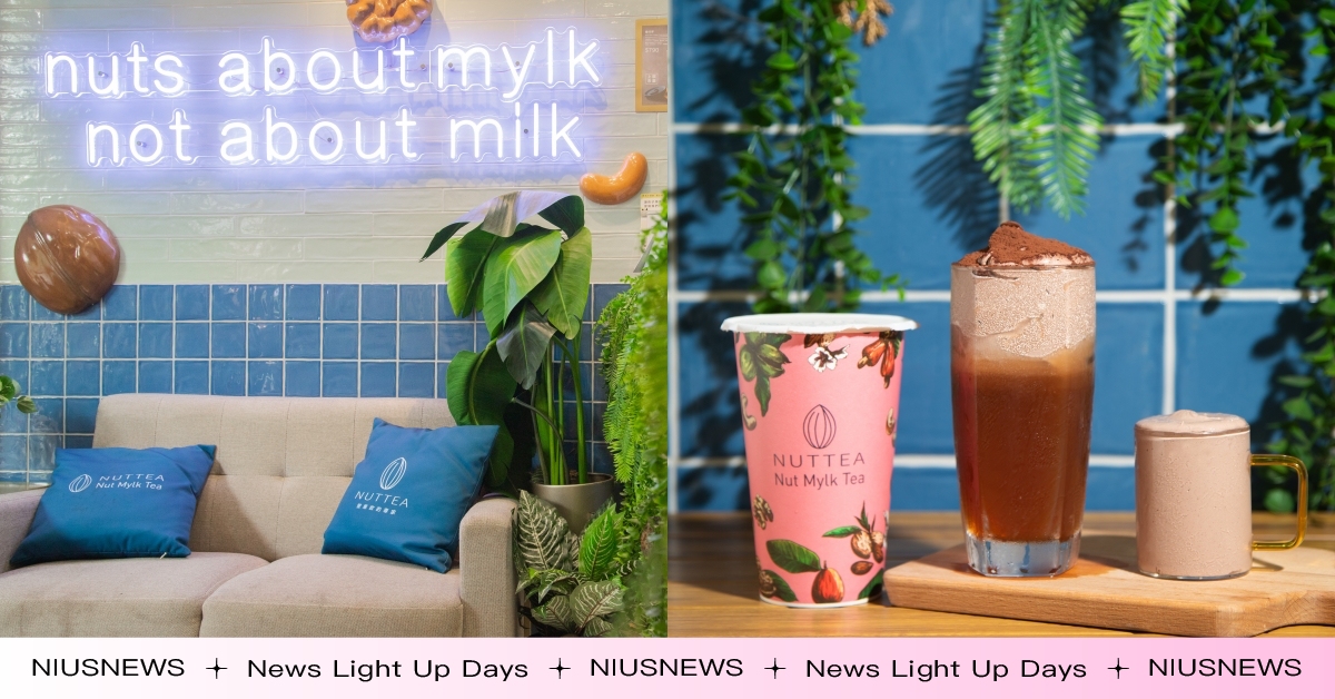 NUTTEA Nut Mylk Tea 堅果奶茶｜堅果奶天花板！激推大人系飲品「伯爵巧克力堅果奶蓋茶」健康無負擔！｜2023台灣奶茶節｜Niusnews妞新聞 | NUTTEA Nut ...