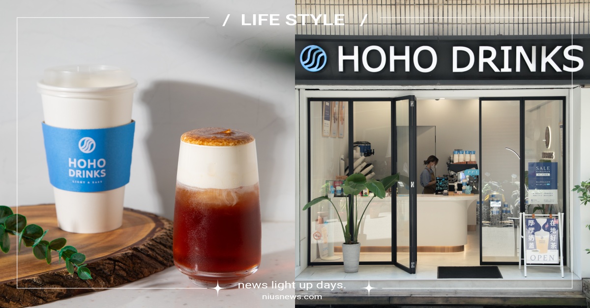HOHO DRINKS 河河飲品｜松菸寶藏店必訪！私房「黑糖厚厚塩奶蓋茶」超圈粉、偶像應援用心度滿分｜2023台灣奶茶節｜Niusnews妞新聞 | HOHO DRINKS 河河飲品 | 妞新 ...