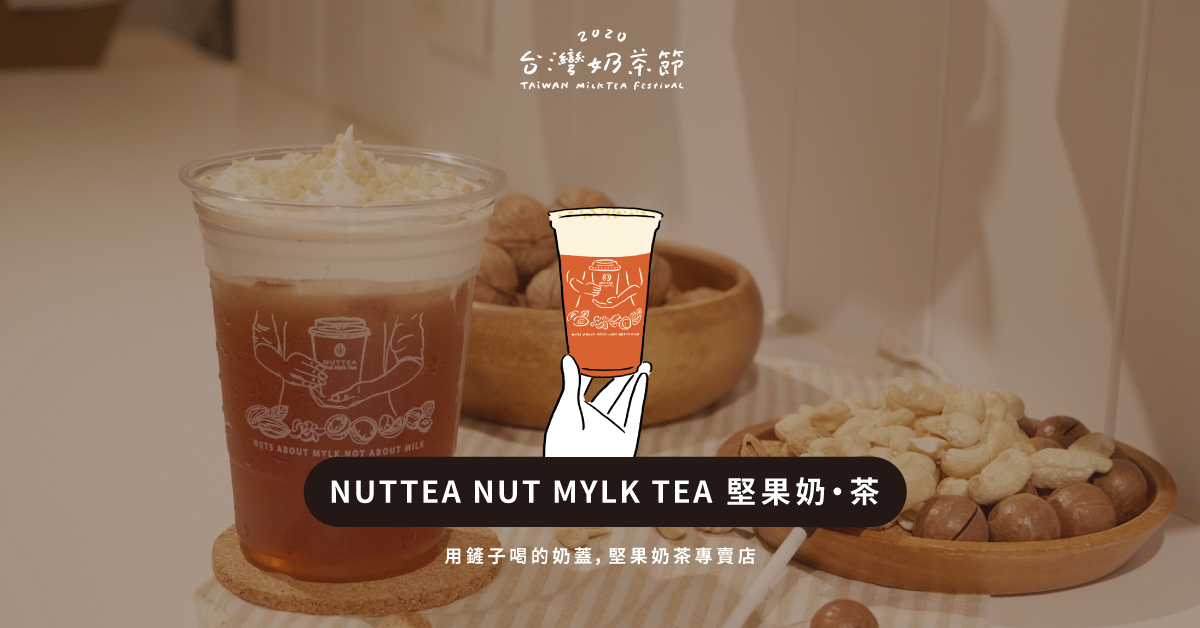 NUTTEA NUT MYLK TEA 堅果奶·茶｜2020台灣奶茶節｜Niusnews 妞新聞