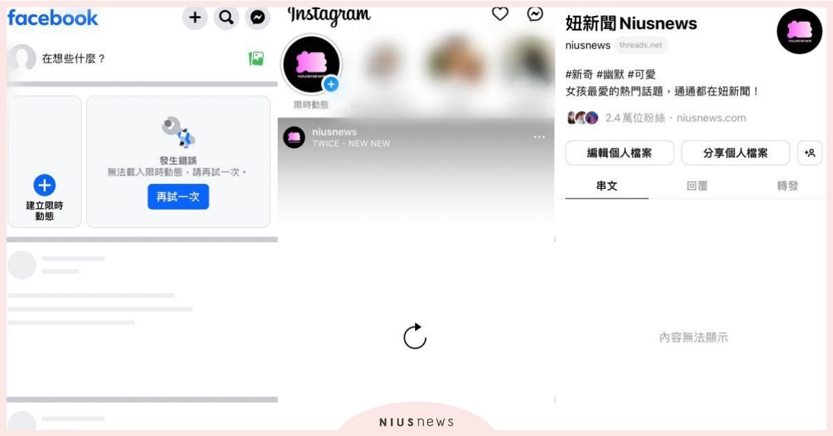 FB、IG、Threads深夜大當機！全網顯示「連線階段已過期」被強制登出 | FB當機、FB連線階段已過期、META當機、強制登出 | 手機小姐 | 妞新聞 niusnews