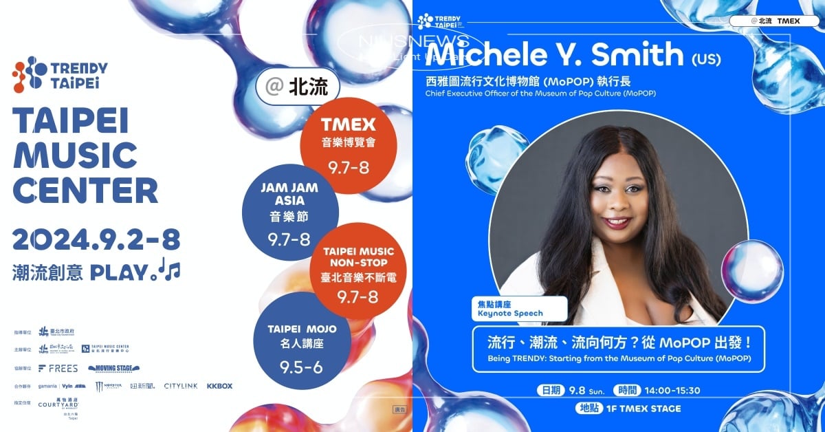 音樂圈年度盛事：TAIPEI MUSIC EXPO (TMEX) 臺北音樂博覽會 9/7-8隆重登場「TMEX」邀國內各音樂節、唱片經紀公司參展 現場新秀演出近距離與粉絲接觸 北流文化館熱鬧 ...