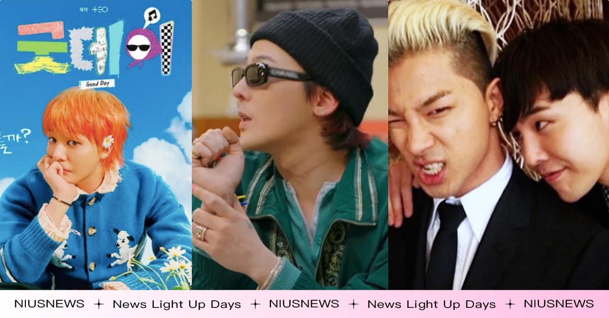 GD綜藝《Good Day》喊話「現在單身中」？爆料太陽私下酸：這些戀綜都是假的 | GoodDay太陽、GD正規專輯、GDGoodDay、GDPOWER、GD綜藝 | 影劇星聞 | 妞新聞 ...