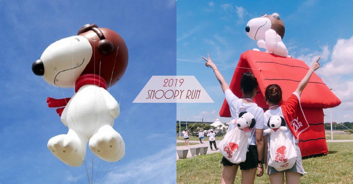 SNOOPY粉絲注意！「百變史努比路跑」2019最萌路跑準備開放報名♡ | 史努比、路跑、2019、高雄、百變史努比 | 愛玩妞 | 妞新聞 niusnews