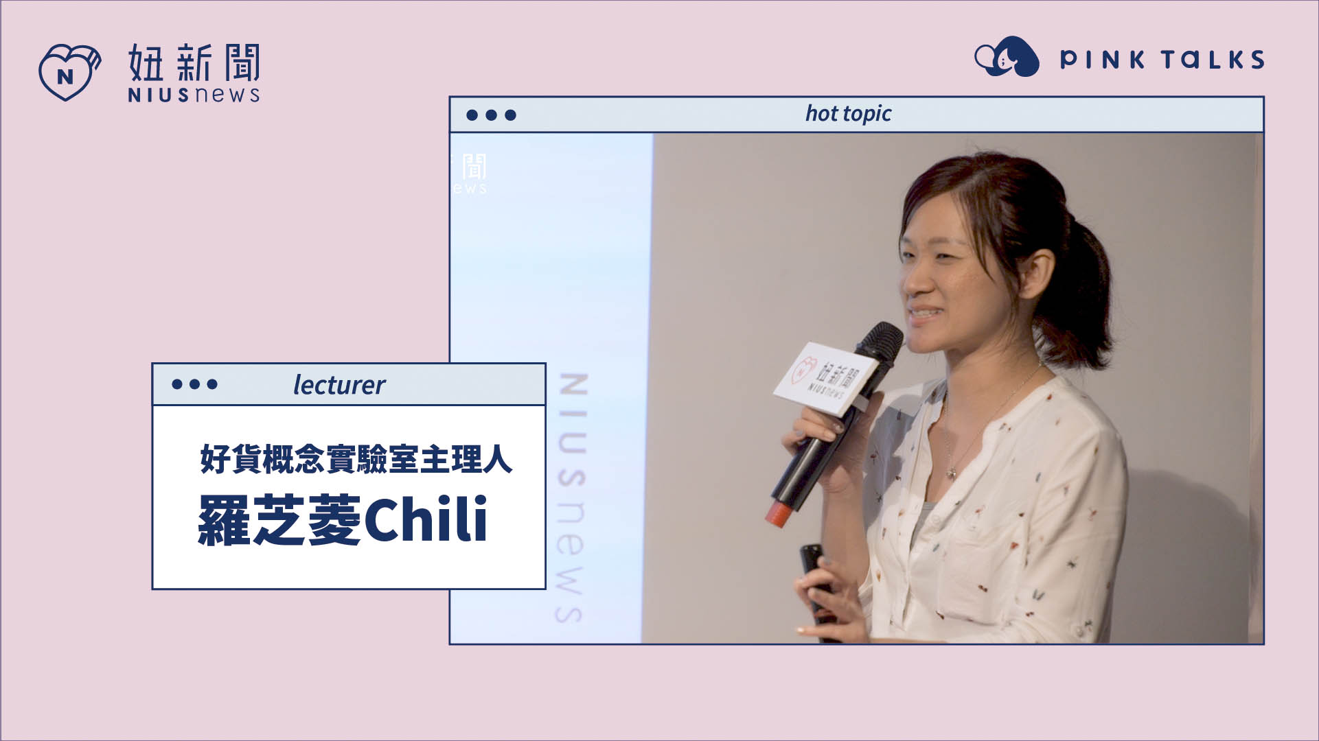 PINK TALKS 女子相談所 Vol.6 】 #斜槓必修 ：溫柔而堅強 | | 妞影音 | 妞新聞 niusnews