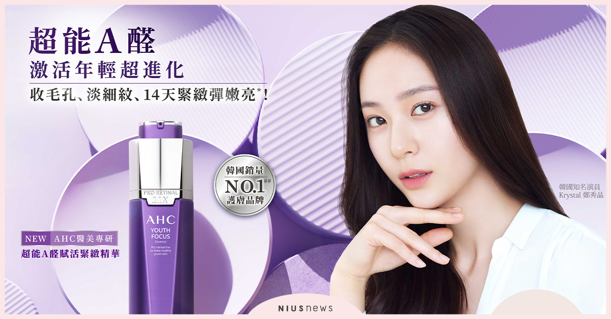 攻下韓國市占No1*醫美神牌AHC再次顛覆市場！全新突破「超能A醛抗老」2022重磅上市 | AHC、超能A醛抗老、新品 | 品牌新聞 | 妞新聞 niusnews