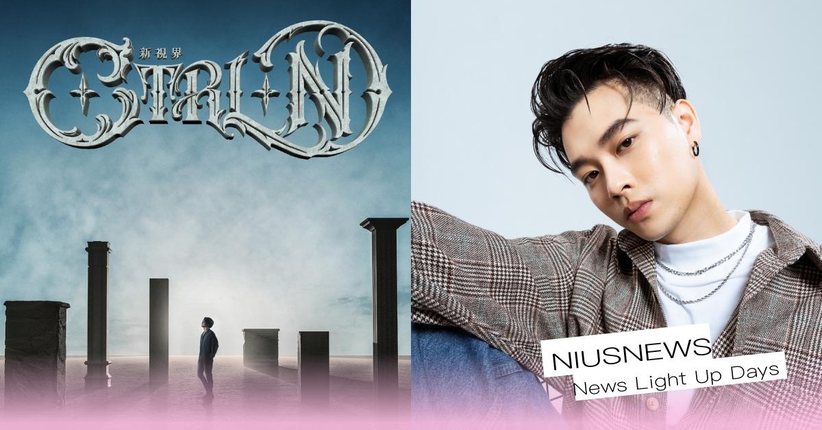 高爾宣彈指 CTRL+N，11/11公開音樂「新視界」！首攻北流演唱會海報，搶先曝光視覺概念洩品牌創意！ | 高爾宣、OSN、2023高爾宣首場大型演唱會、CTRL+N、新視界 | 品牌新聞 ...