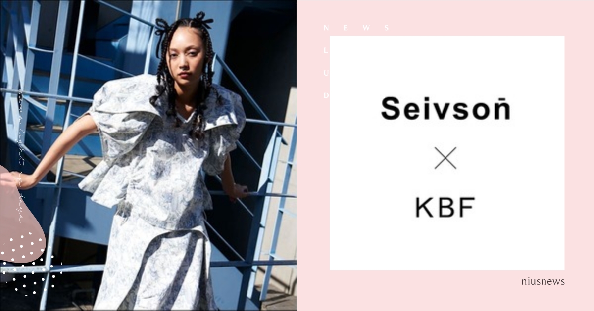 日系時尚女裝品牌 KBF 首次聯名！台灣人氣設計師品牌 Seivson 攜手打造質感女性單品 | KBF、 Seivson 、質感、女性單品 | 品牌新聞 | 妞新聞 niusnews