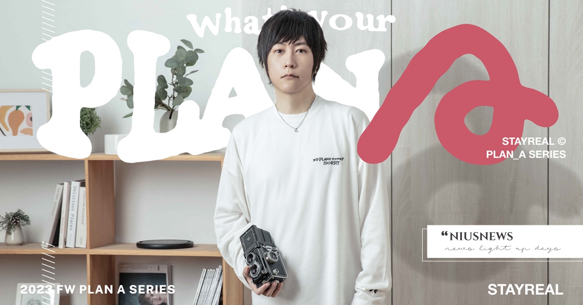 STAYREAL主理人阿信全新設計款，用手寫溫度劃破心中的倔強！2023全新PLAN A秋冬系列強勢登場！ | 五月天阿信、PLAN A、秋冬系列 | 品牌新聞 | 妞新聞 niusnews