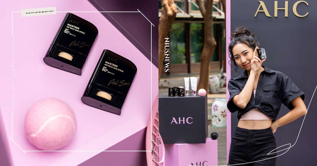 防曬女王 AHC！彩妝天后X奧運國手首選，全新強曬殺手-小黑盾防曬棒極致登場 | | 品牌新聞 | 妞新聞 niusnews
