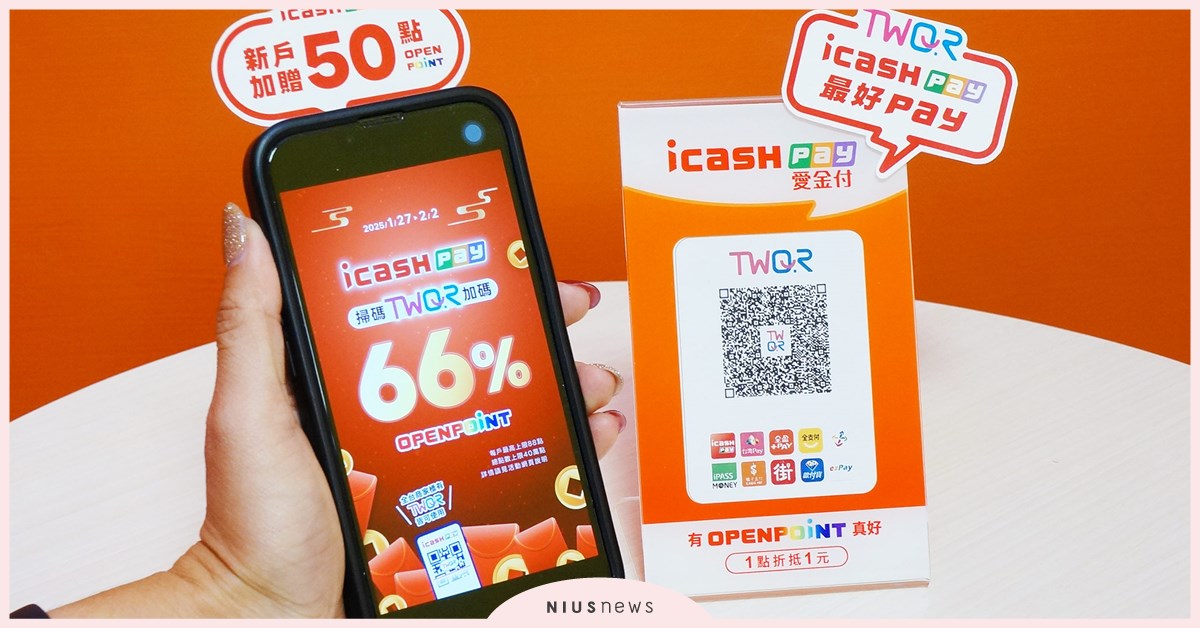 icash Pay新春紅包66%大放送，TWQR掃碼迎財運！ 博客來攜手icash Pay喜迎新春 祭出消費滿額最高800點回饋！ | icash Pay、紅包、博客來 | 品牌新聞 | 妞新 ...