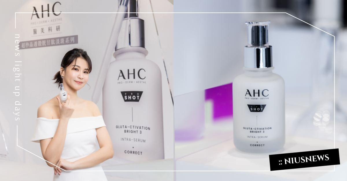 AHC超秒晶透榖胱甘肽系列新品上市！三金女神曾沛慈獨家公開『白雪公主無齡肌』秘訣 | | 品牌新聞 | 妞新聞 niusnews
