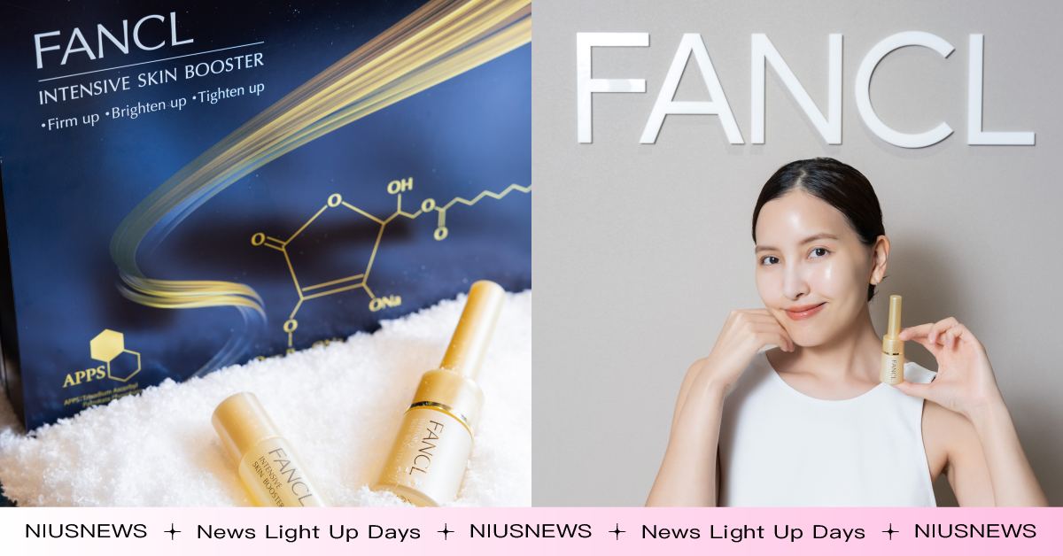 FANCL全新《逆齡全效活顏肌底精萃》！滲透型維生素C「APPS」濃度升級1.2倍╳ 專利-40℃冰封科技 | | 品牌新聞 | 妞新聞 niusnews